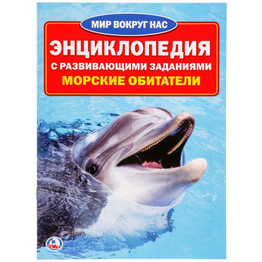 Энциклопедия с развивающими заданиями "Морские обитатели" — Купить в ...